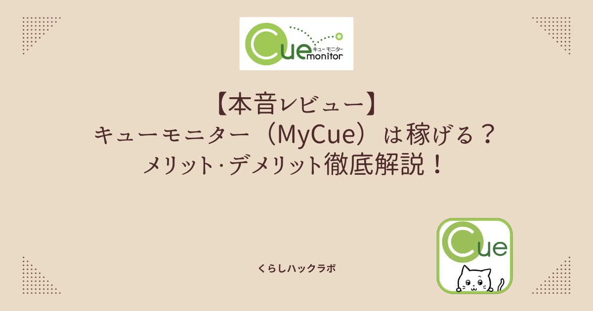 【本音レビュー】キューモニター（MyCue）は稼げる？メリット・デメリット徹底解説！ | くらしハックラボ